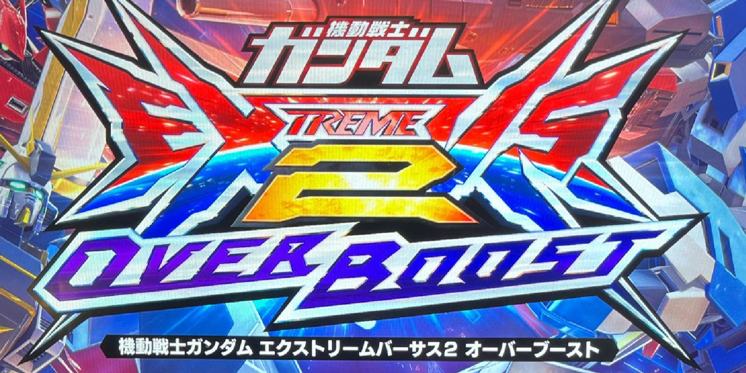 機動戦士ガンダムEXVS2 OVERBOOST | 好きでつながるバーチャルワールドYay!（イェイ）